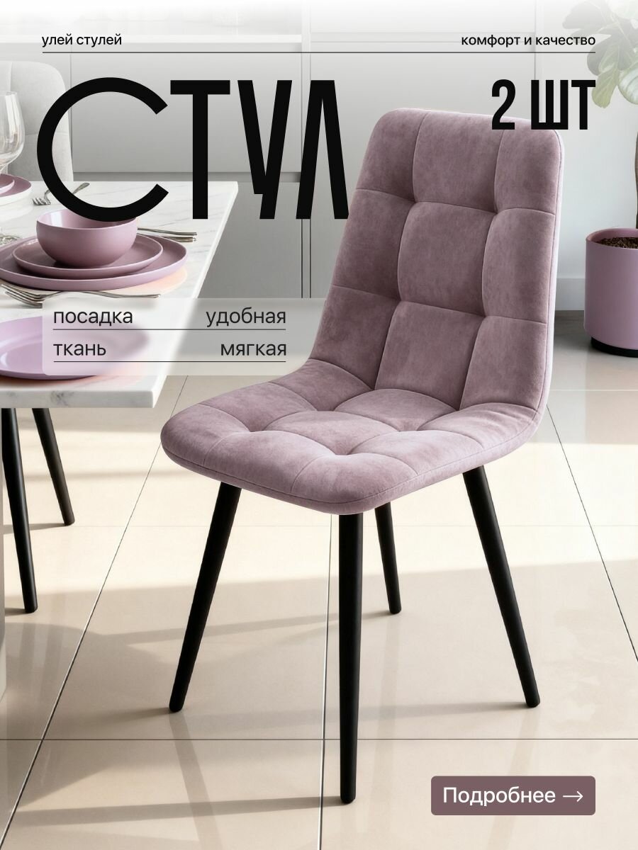 Стул кухонный мягкий, комплект 2 шт, пепельно-лиловые, черные ножки