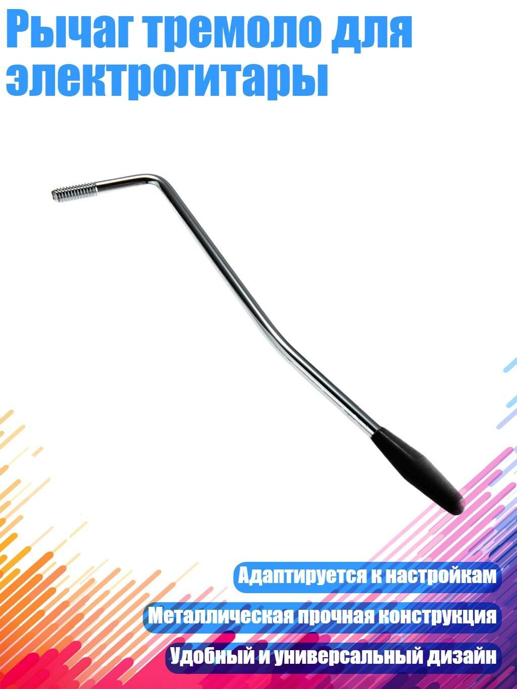 Рычаг тремоло для электрогитары, Черный - 6MM