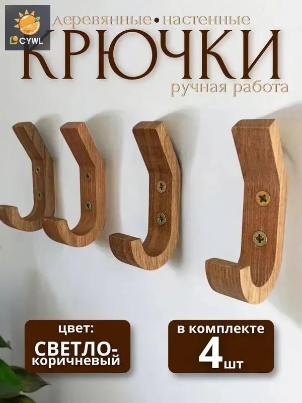 Крючки деревянные настенные 4шт