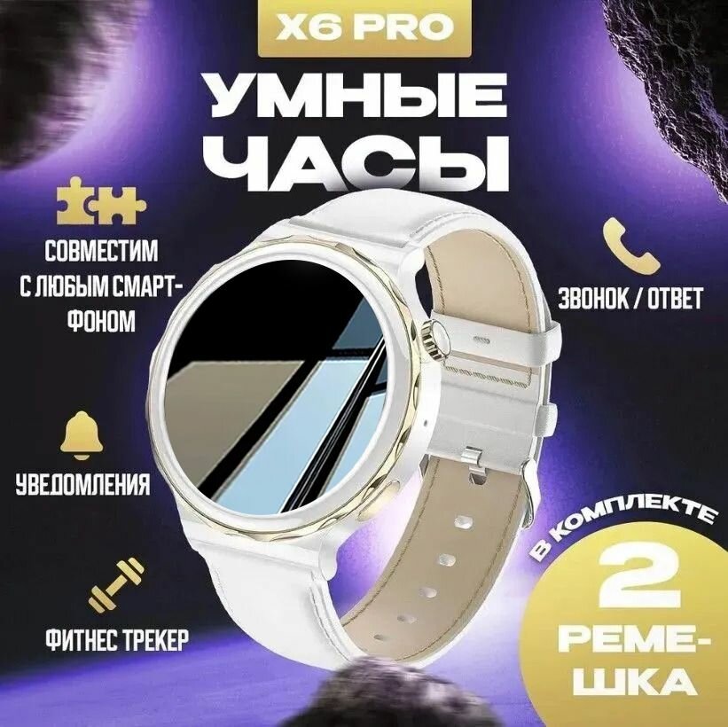 Смарт часы PREMIUM женские X6 Pro, умные часы женские, 2 ремешка, 46 мм, белый