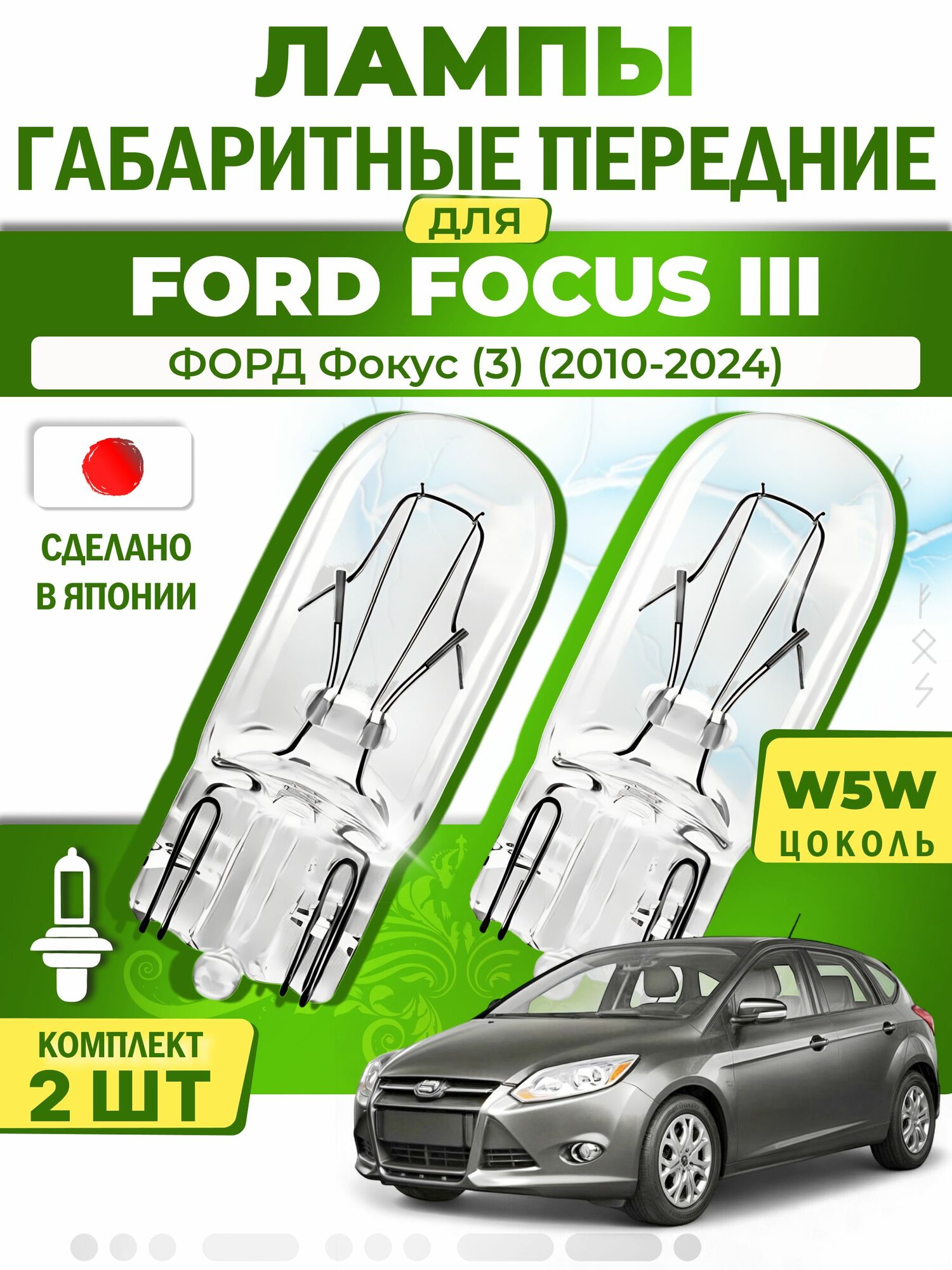 Японские лампы габаритные передние для FORD FOCUS III / форд Фокус (3) (2010-2024), W5W (комплект 2шт) LYNXauto