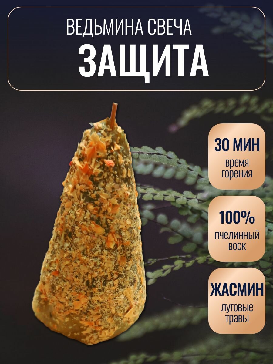 Ведьмина свеча "Защита"
