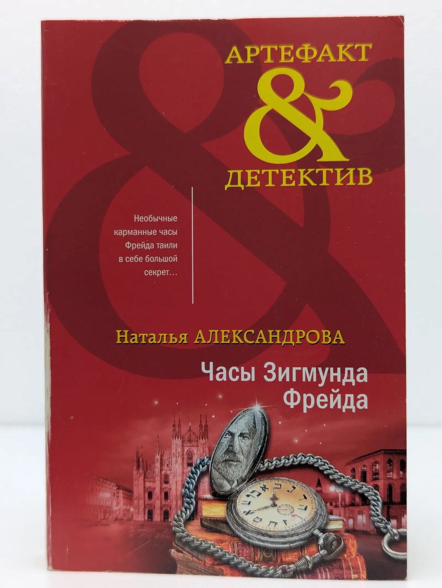 Часы Зигмунда Фрейда Александрова Наталья Николаевна 2023
