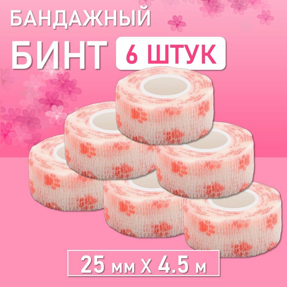 Бинт эластичный бандажный, для тату 25мм х 4,5м розовые лапки 6 шт