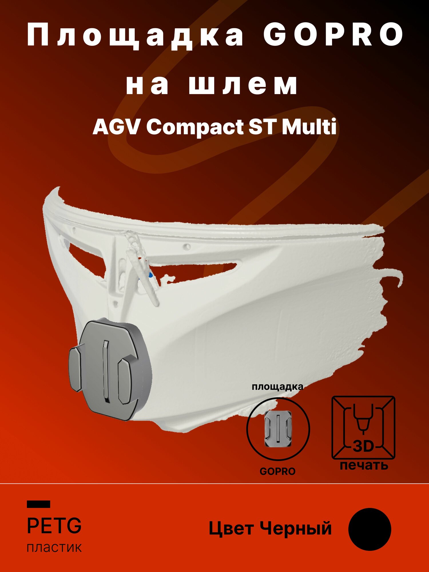 Площадка крепления GoPro, для шлема AGV, 3D печать, устойчивая к вибрациям