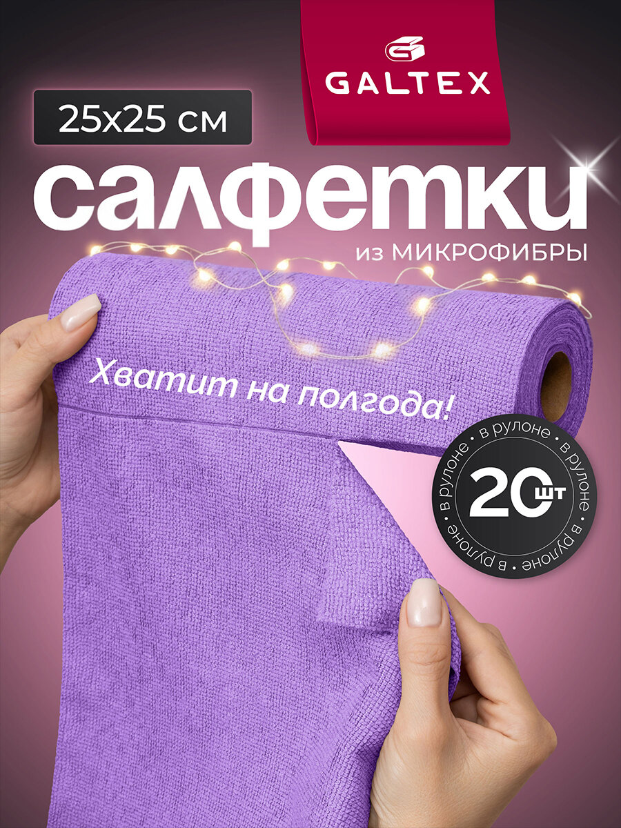 Салфетки GALTEX, из микрофибры, в рулоне, 20 штук, 25 x 25 см, сиреневые