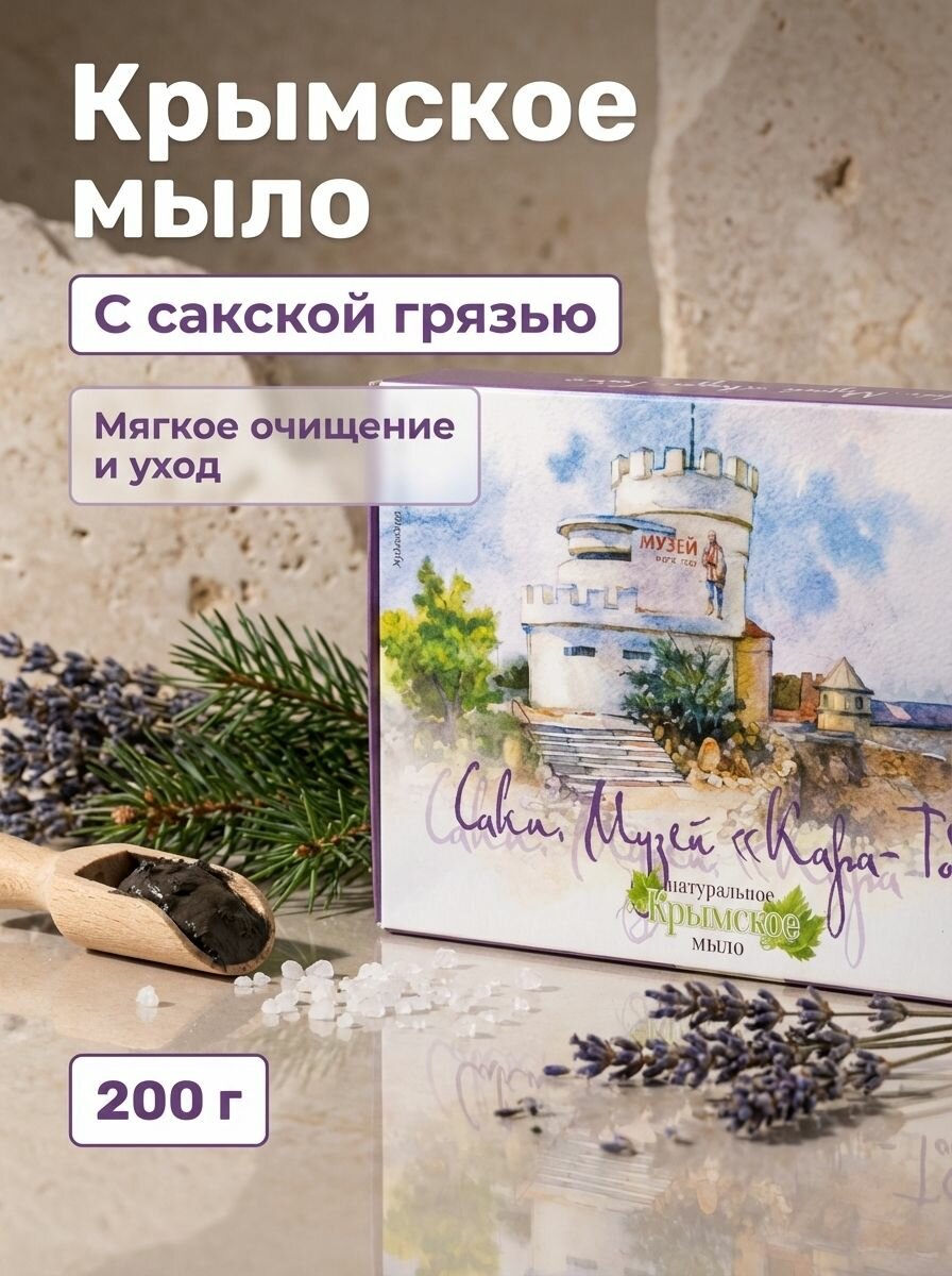 Набор крымского мыла Саки Акварели Крыма натуральное с эфирными маслами 4 шт по 50 г