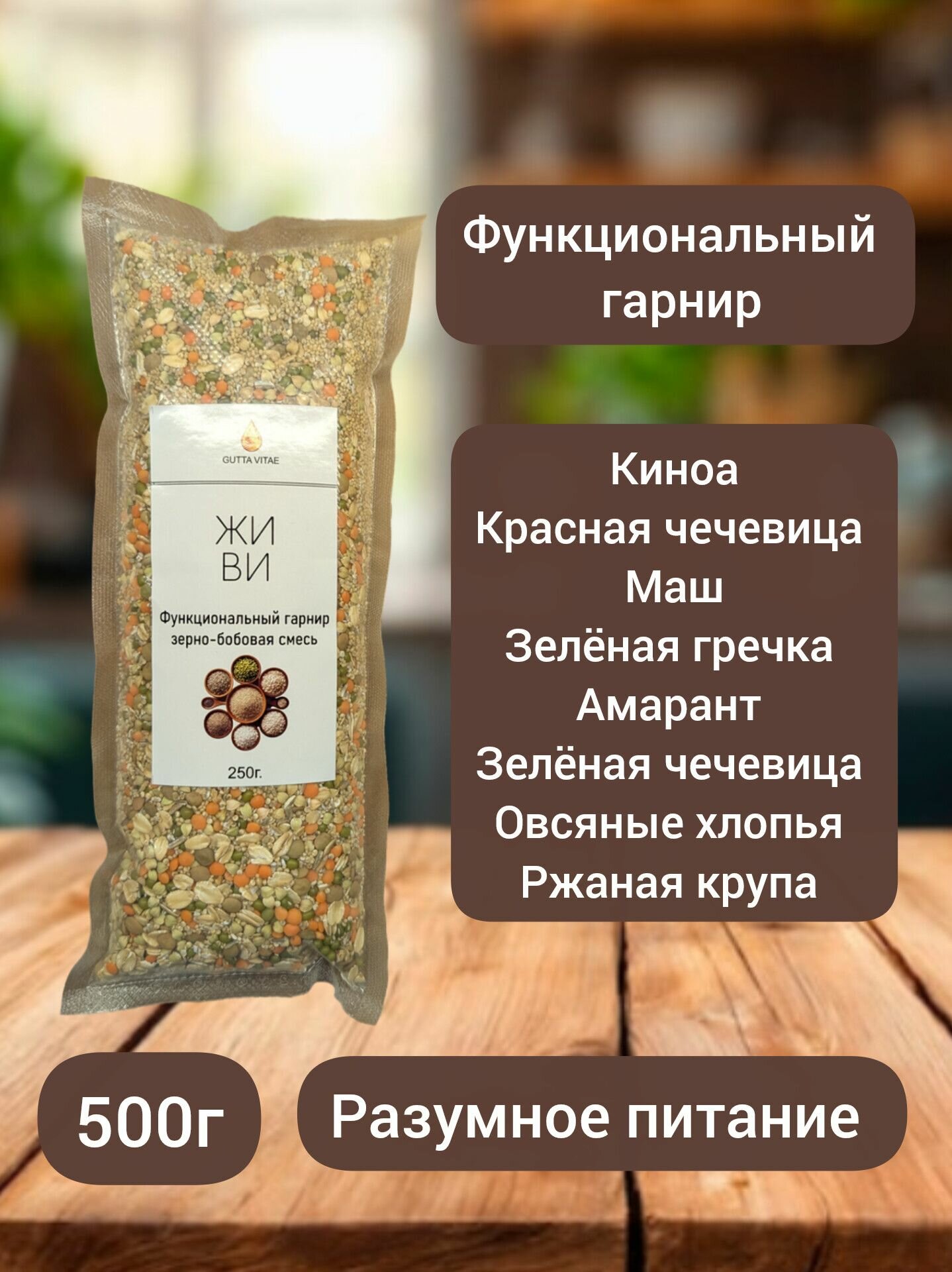 Гарнир, зерно-бобовая смесь "ЖИ ВИ" 500г, 8 жизненно важных компонентов.