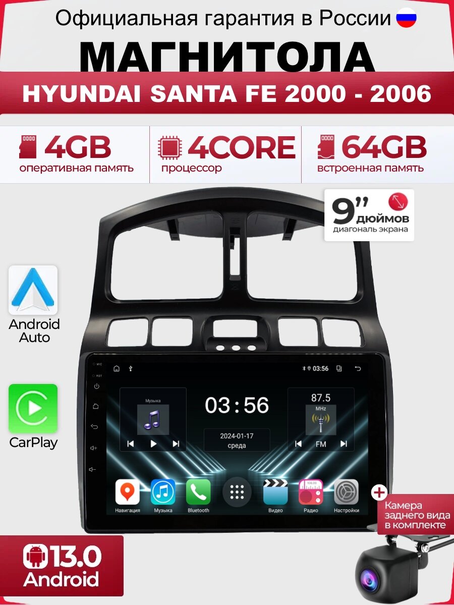 Магнитола Hyundai Santa Fe 2000-2006, Santa Fe Classic 2007-2013 на Android 13.0, Хендай Санта Фе, 4+64Гб, комплект рамка + проводка + камера, FC MR3048M (S4f) - 9 дюймов