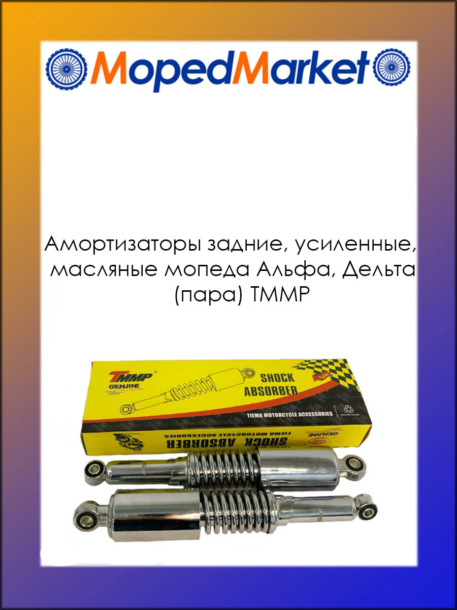 Амортизаторы задние, усиленные, масляные мопеда Альфа, Дельта (пара)