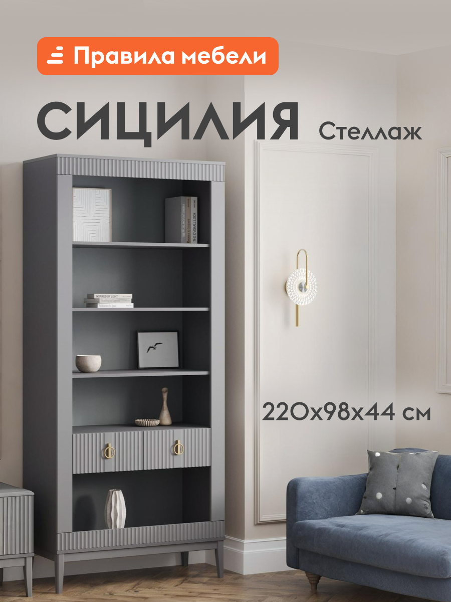 Стеллаж Сицилия с полками, с ящиками, на ножках, 97.8х44х220 см, Антрацит лак, МДФ / Серый шифер, ЛДСП