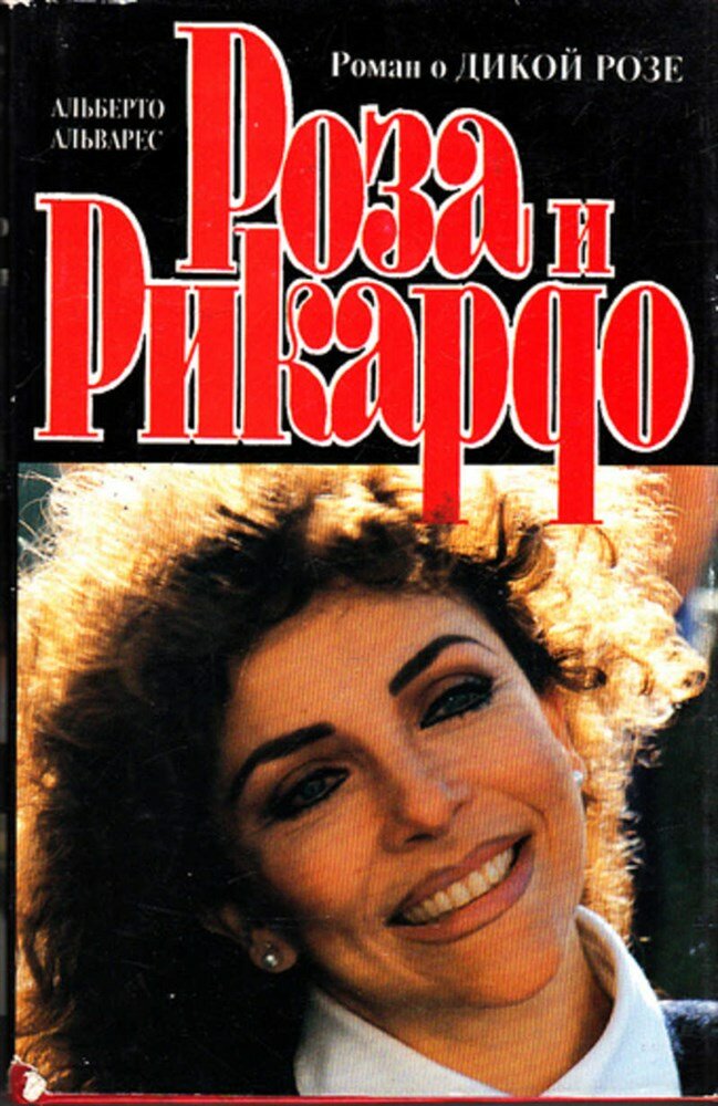 Альварес А. - Роза и Рикардо - 1994