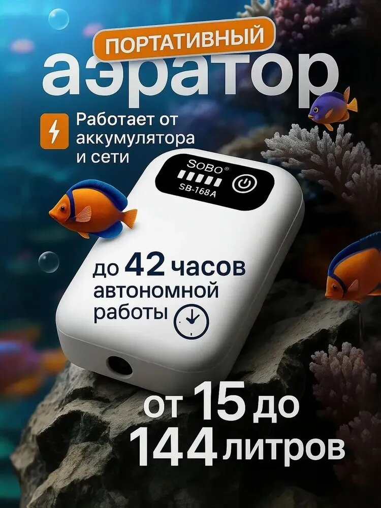 Воздушный тихий компрессор аэратор “Sobo” на аккумуляторе для аэрации аквариума с рыбками объемом от 15 до 144 литров