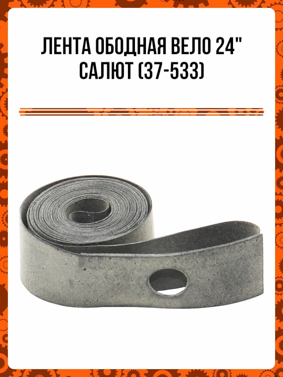 Лента ободная вело 24" Салют (37-533)