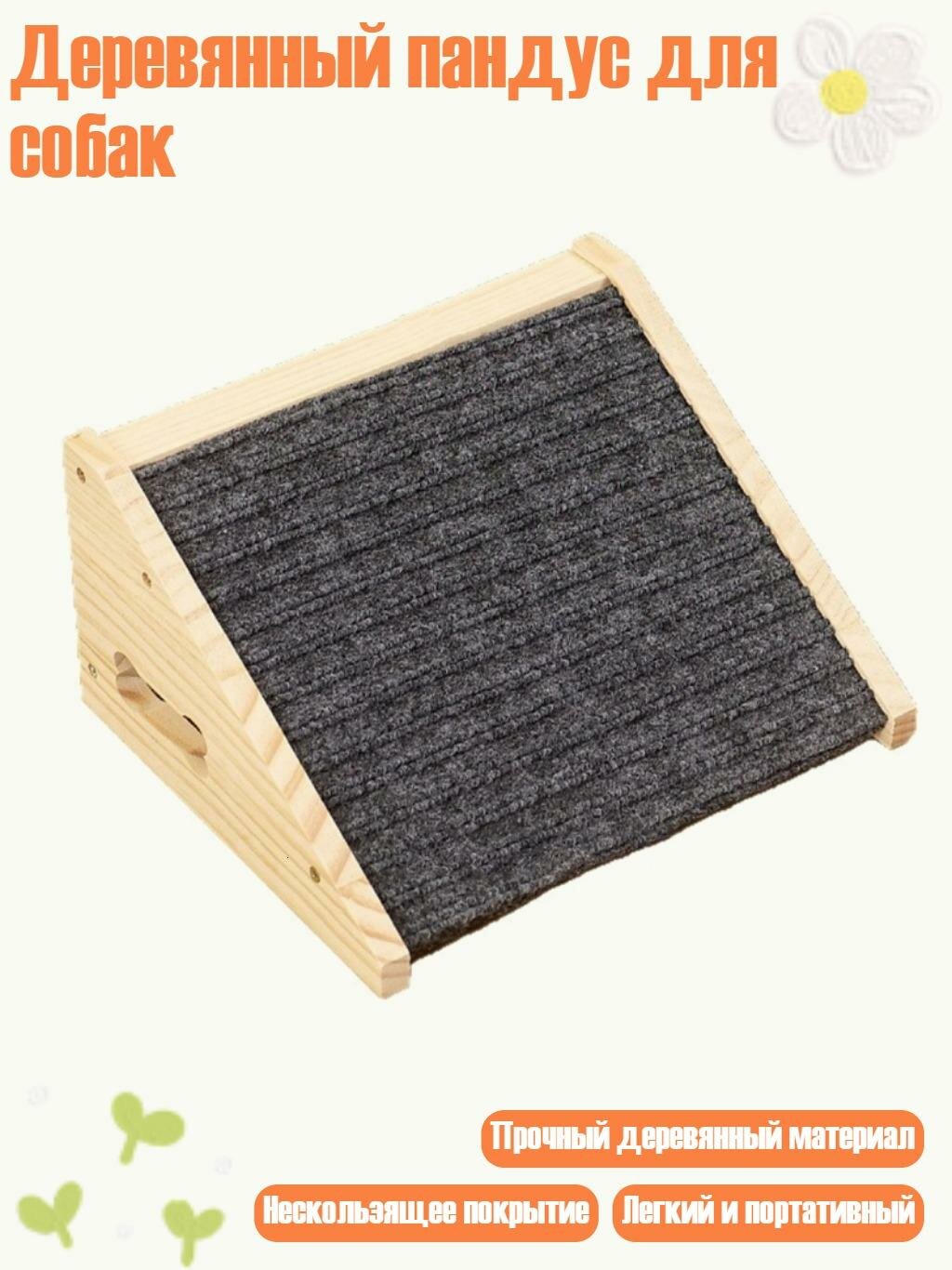 Деревянный пандус для собак