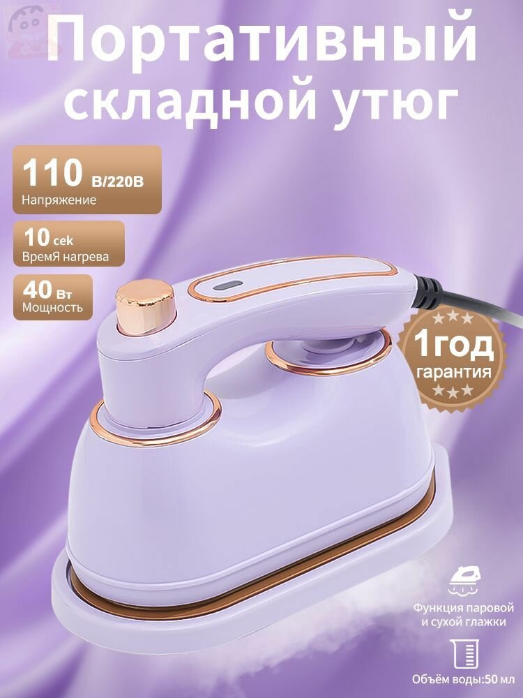 Мини утюг и отпариватели дорожный для одежды, для сухой и влажной глажки, фиолетовый1