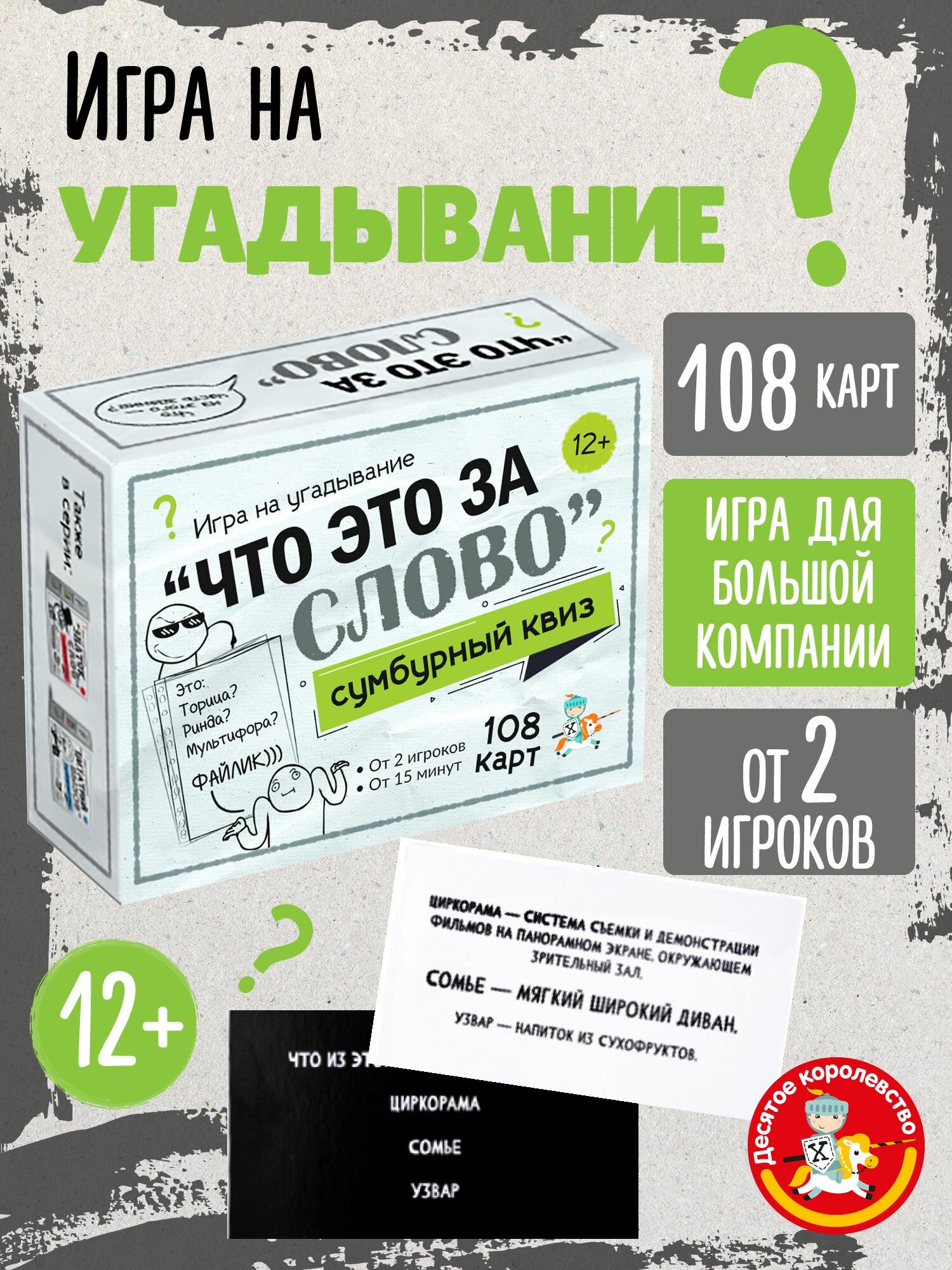 Настольная игра для большой компании на угадывание Сумбурный квиз "Что это за слово настольная игра игра для компании квиз угадай слово