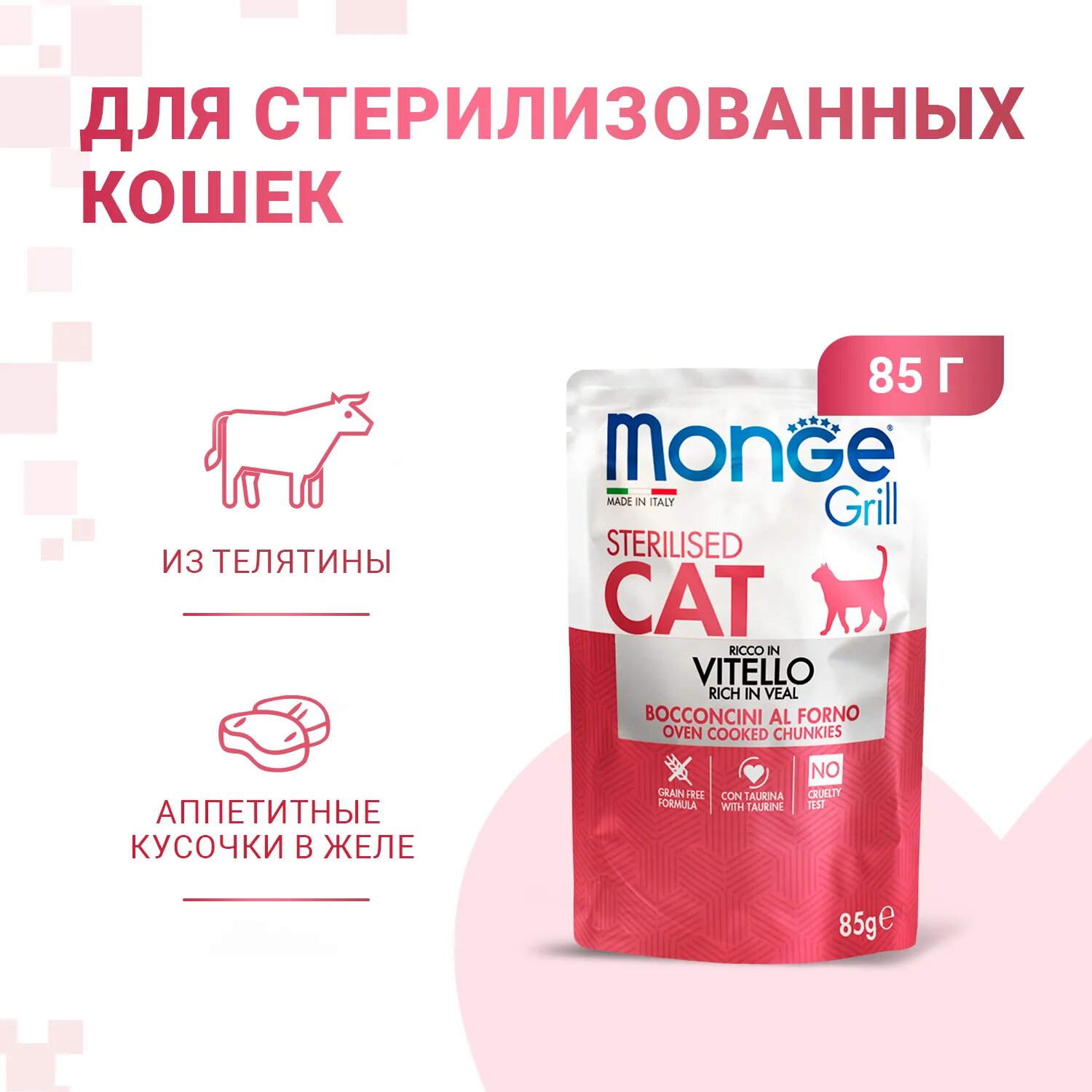 Влажный корм для стерилизованных кошек Monge Cat Grill, кусочки в желе из итальянской телятины, паучи, 1 шт х 85 гр