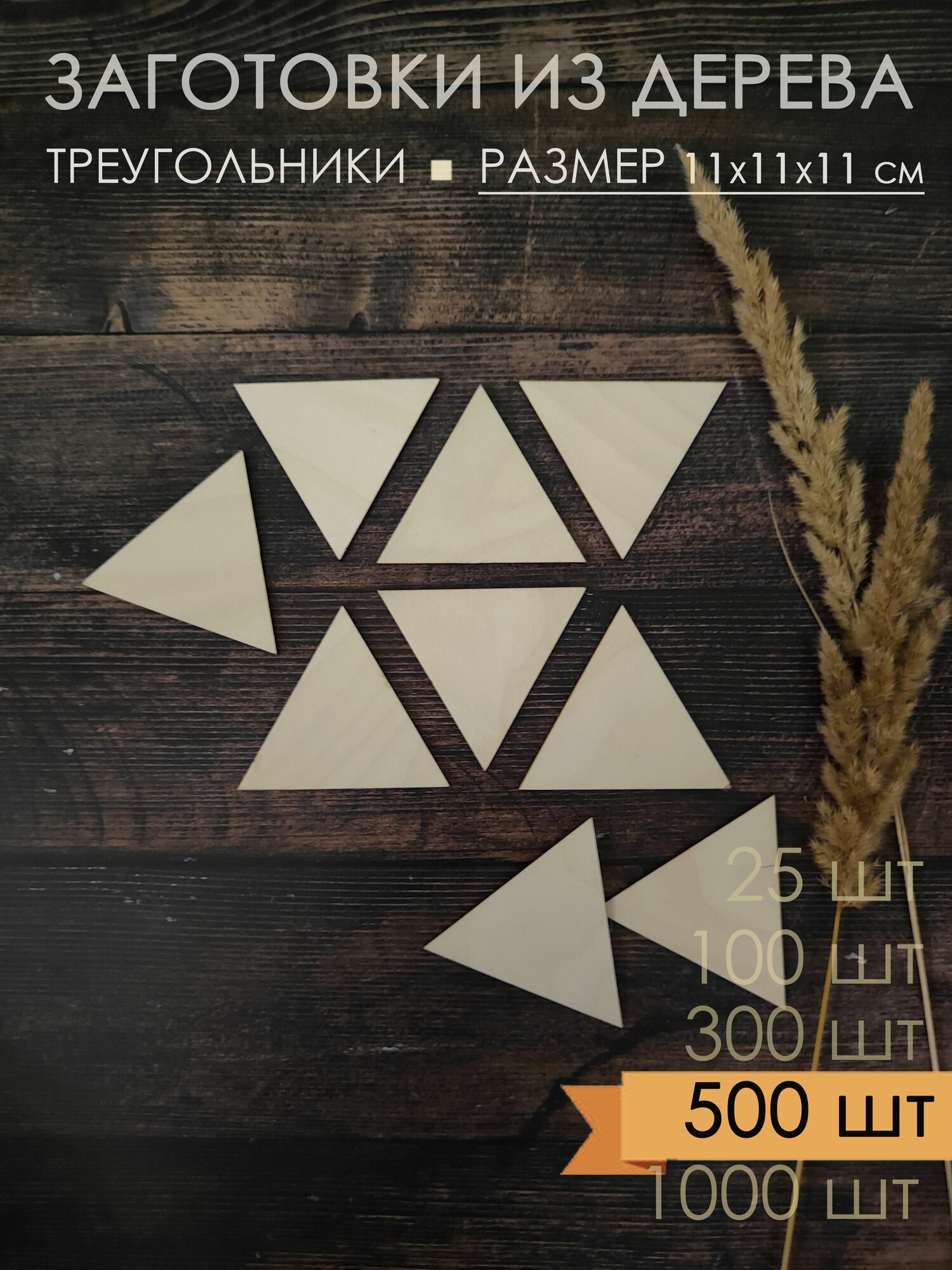 Треугольные деревянные заготовки для рукоделия, творчества Треугольник 11 см, основа для магнитиков