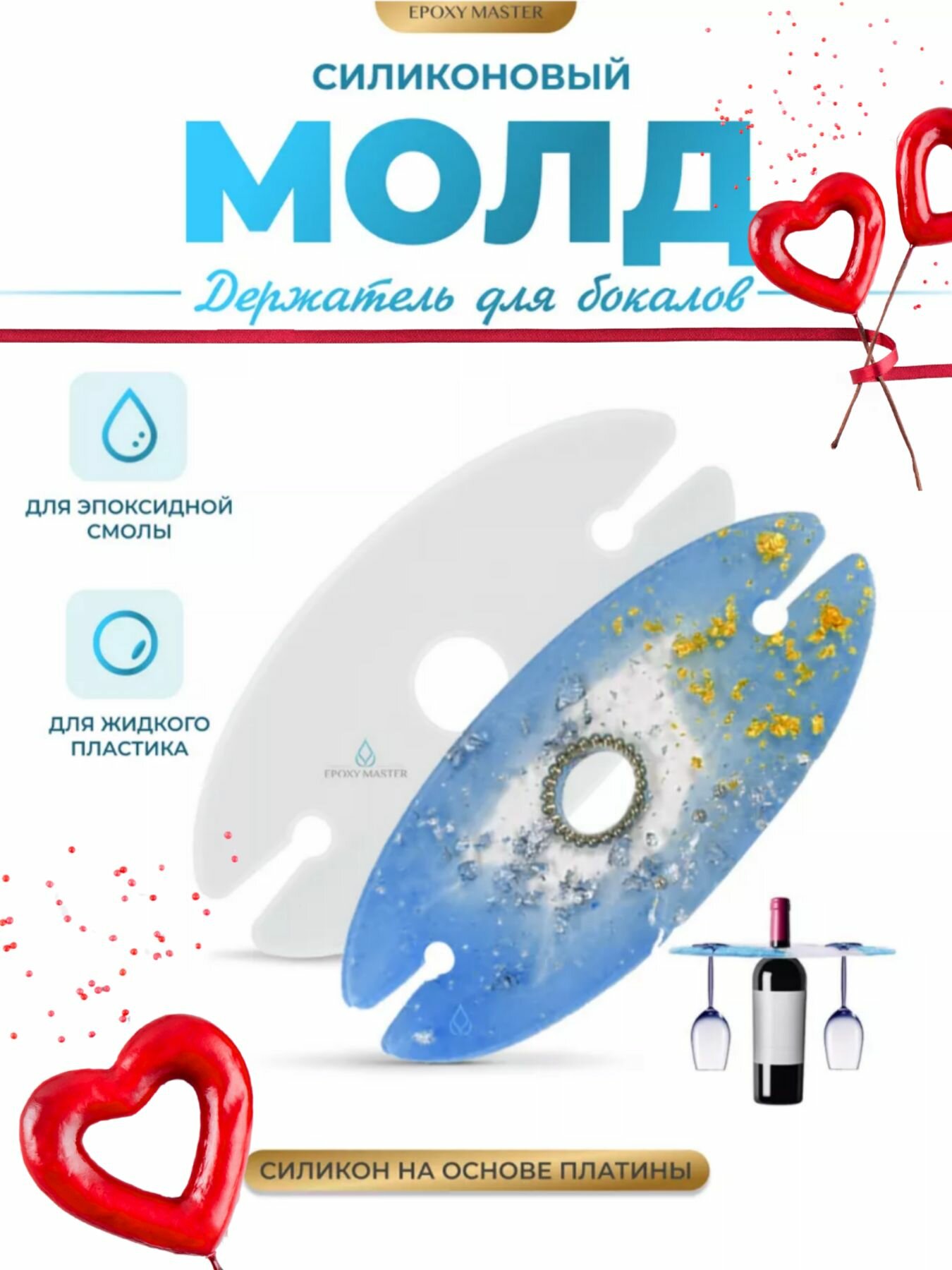 Силиконовый молд для эпоксидной смолы EPOXYMASTER Держатель для бокалов, 22х11см