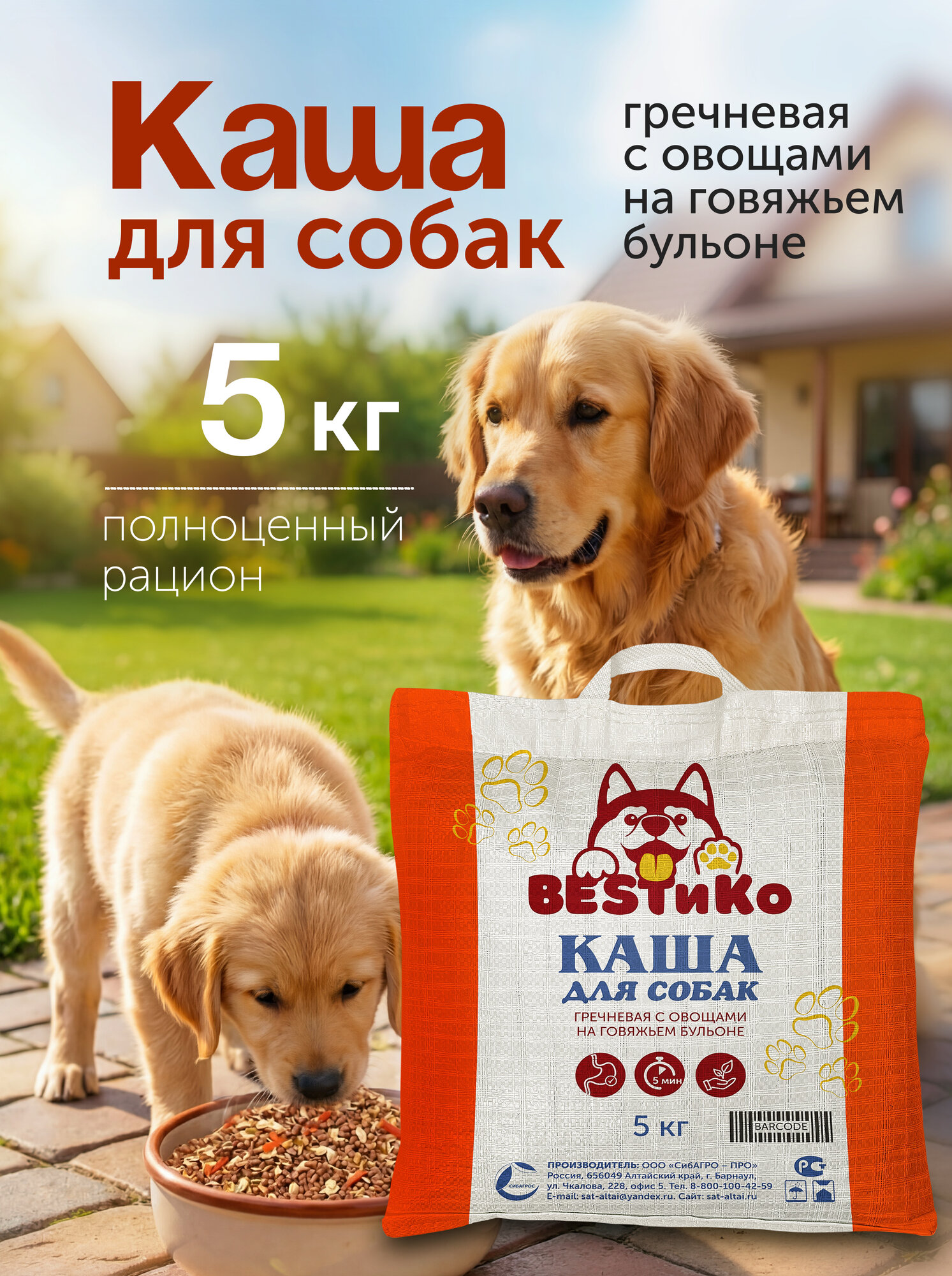 Каша для собак всех пород гречневая с говяжьим бульоном 5 кг.