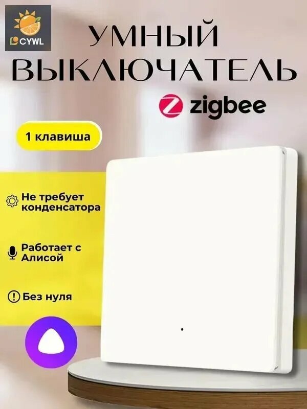 Умный выключатель Zigbee, одноклавишный, белый