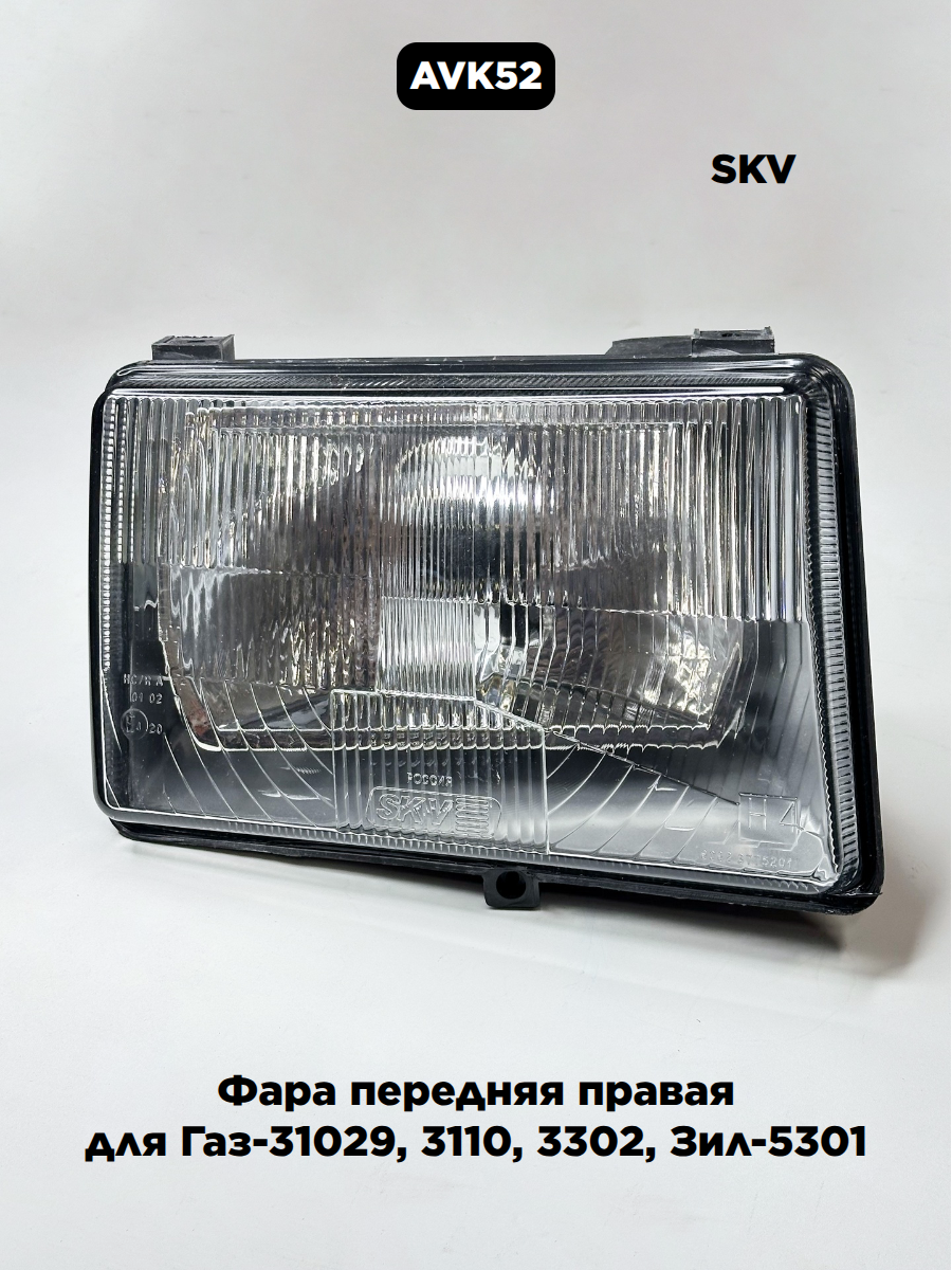Фара передняя SKV, для Газ, Зил, Азлк, правая, с рифленым стеклом, А12-4-1(Т4W)/АКГ12-60+55