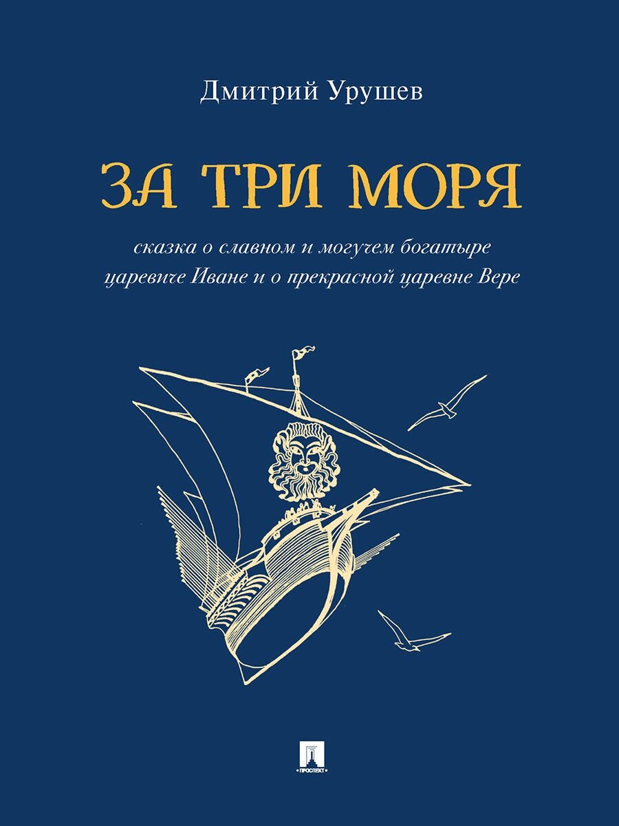 За три моря : сказка о славном и могучем богатыре царевиче Иване и о прекрасной царевне Вере.
