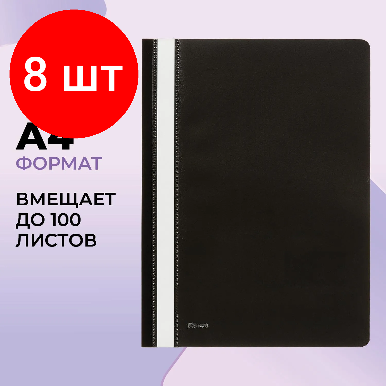Комплект 8 штук, Скоросшиватель пластиковый Комус А4 черный 1810