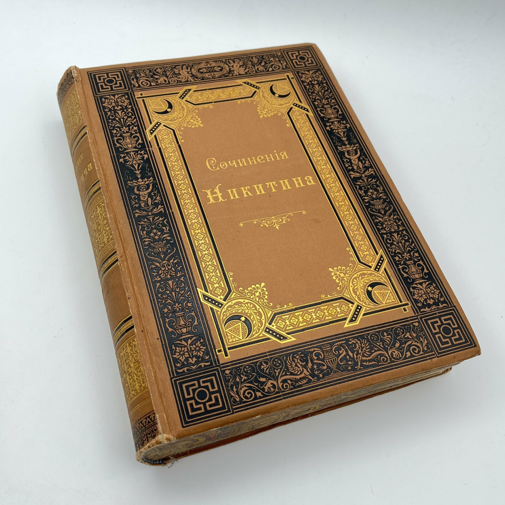 Книга "Сочинения И. С. Никитина, с его портретом, fac-simile и биографией