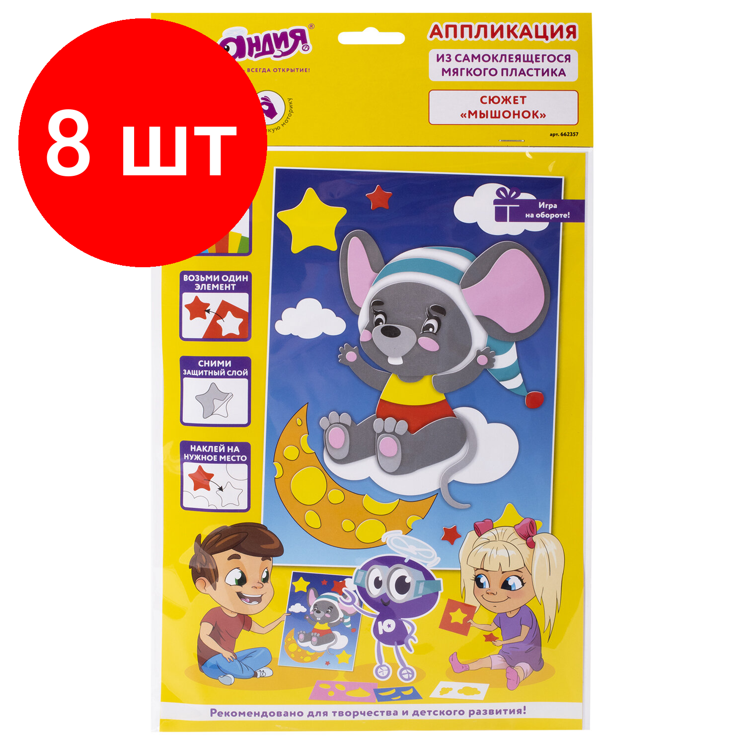 Комплект 8 шт, Набор для творчества "Аппликация из мягкого пластика EVA", "Мышонок", 21х29 см, юнландия, 662357