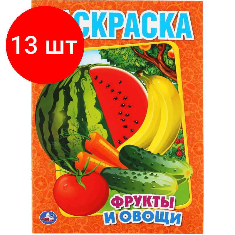 Комплект 13 штук, Раскраска Фрукты и овощи.215х290мм. Объем: 16 стр. Умка , 978-5-506-00827-9