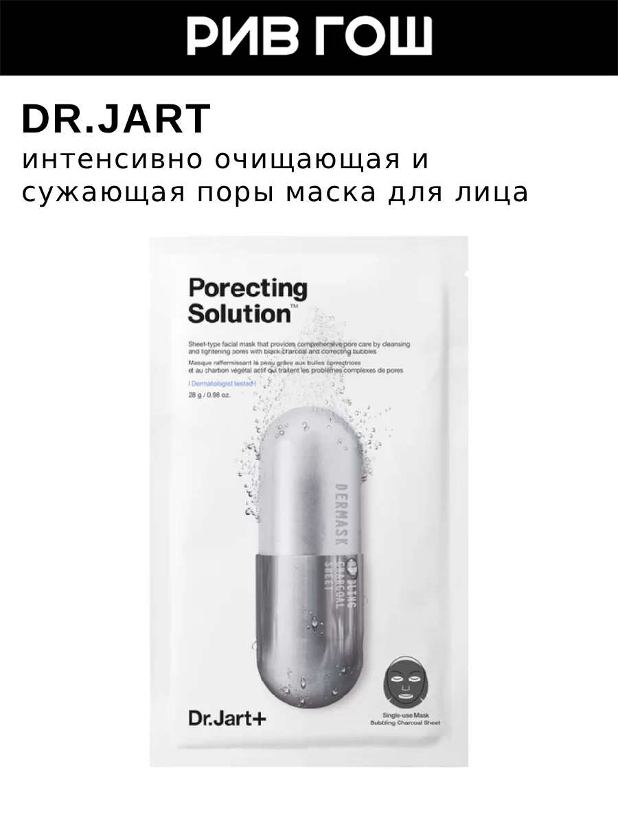 DR. JART+ Dermask Porecting Solution Маска "Капсулы красоты" для очищения и сужения пор, 28 г
