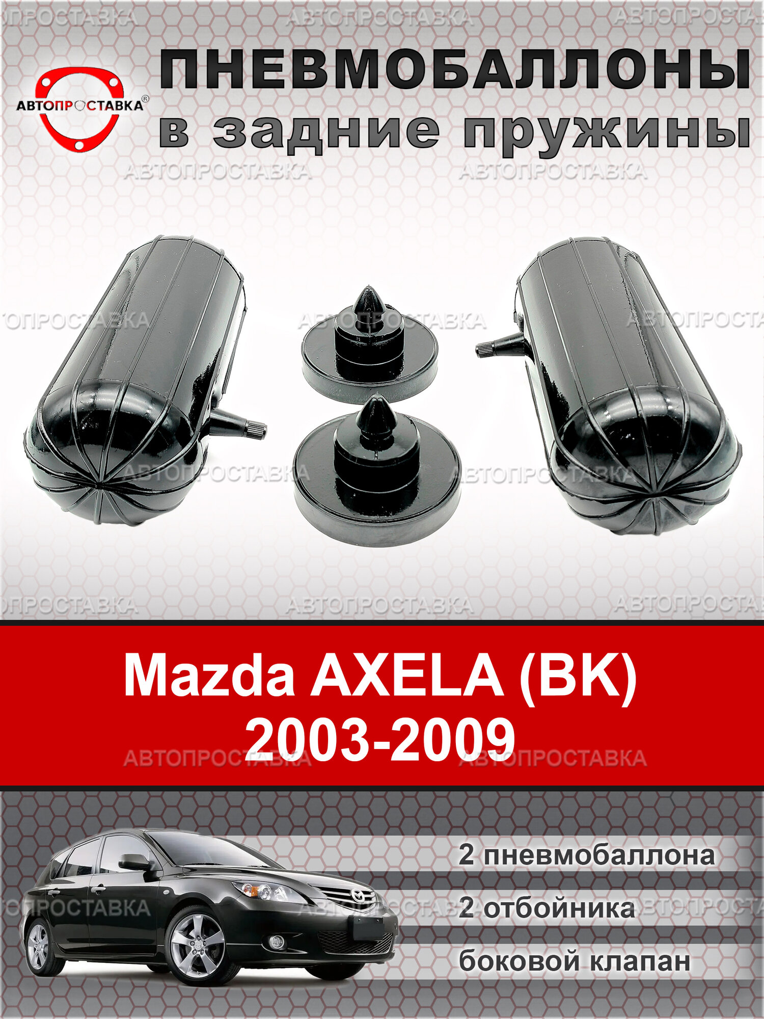 Пневмобаллоны в пружины Mazda AXELA (BK) 2003-2009 / пневмобаллоны в задние пружины / Автопроставка