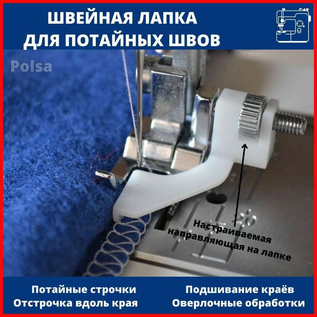 Лапка для потайной строчки / Лапка для потайного шва
