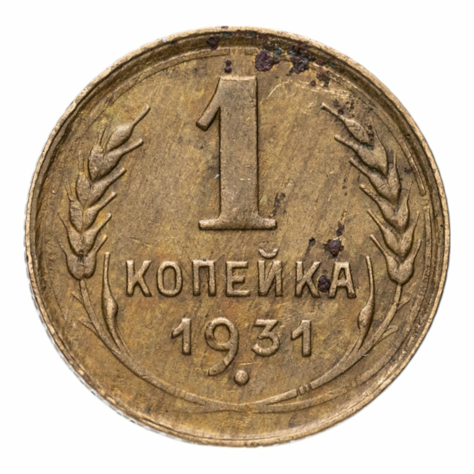 1 копейка 1931, Бронза, в сохранности VF-XF
