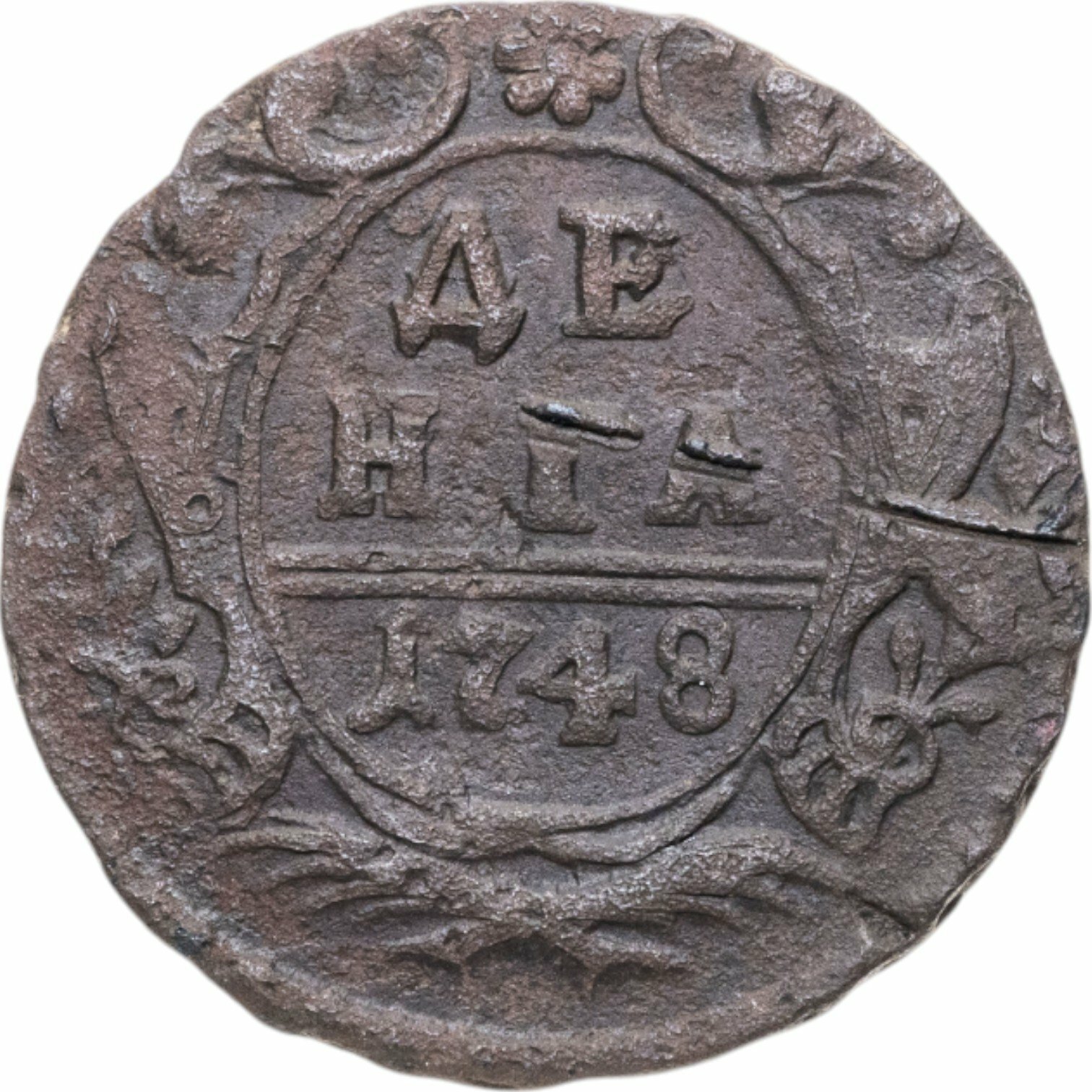Денга 1748, Медь, в сохранности VF-XF