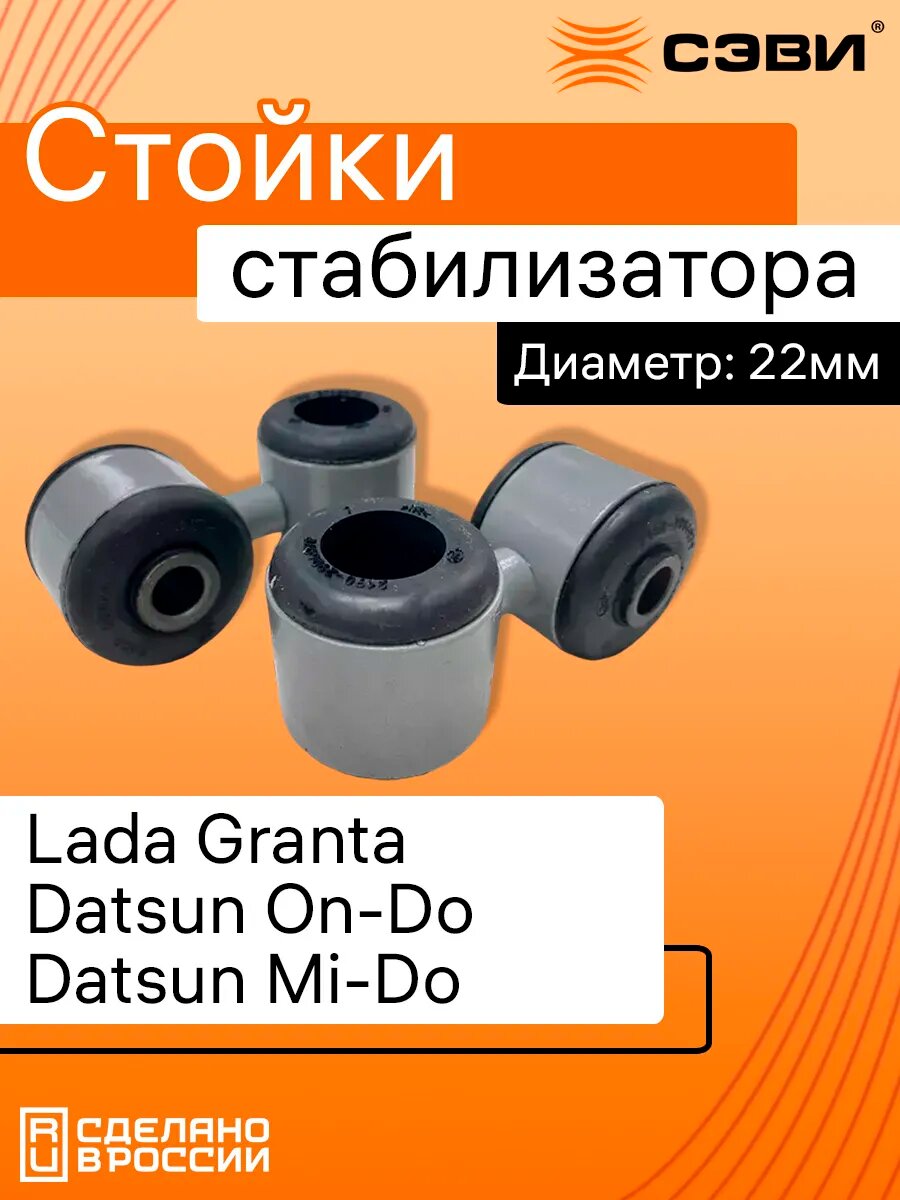 Стойки стабилизатора 2 шт 22 мм гранта