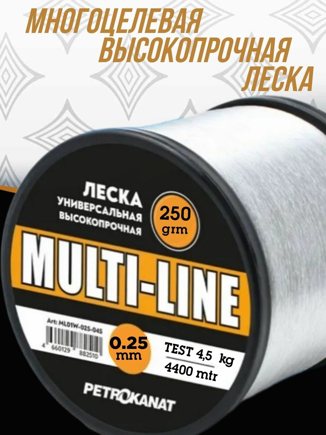Универсальная леска MULTILINE 0.25мм, 250 г. (4400 м) тест 4,5КГ