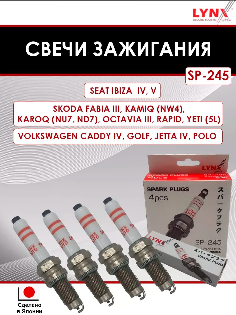 Свеча зажигания (никель) LynxAuto SP-245, для Фабия, Октавия, 4 шт