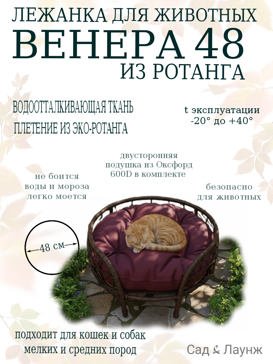 Лежанка «Венера Ø 48 см» для кошек и собак коричневая: ротанговое плетение, бортики, подушка бордовая
