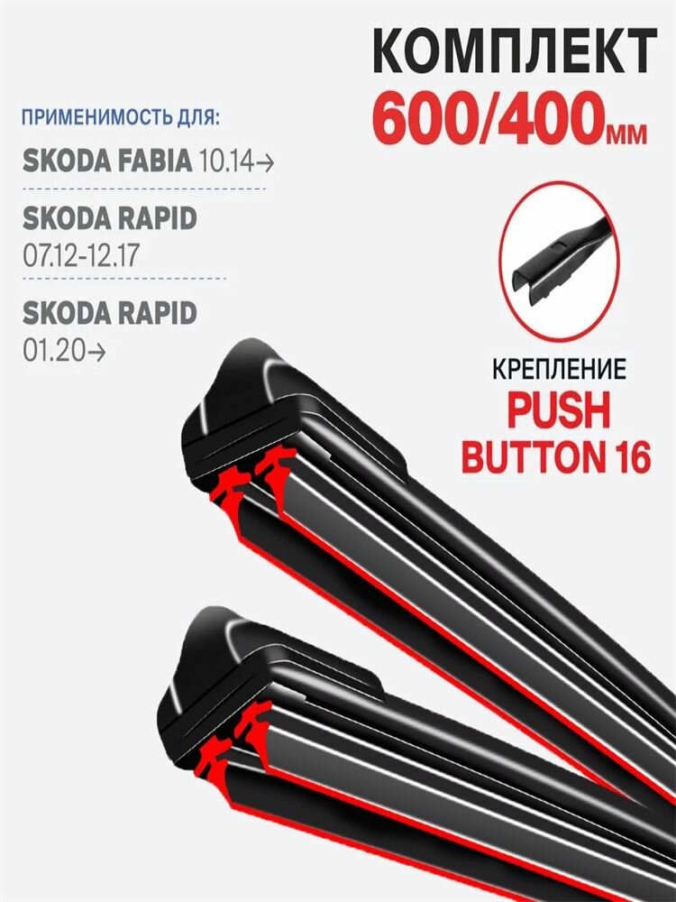 Щетка стеклоочистителя Бескаркасная, арт. 3DOUBLE10-16MM-24+16 Крепление push button 16 мм на Skoda Fabia 10.14-, Шкода Фабиа, Фабия, Skoda Rapid 07.12-12.17, 01.20-, Рапид, 60 см + 40 см