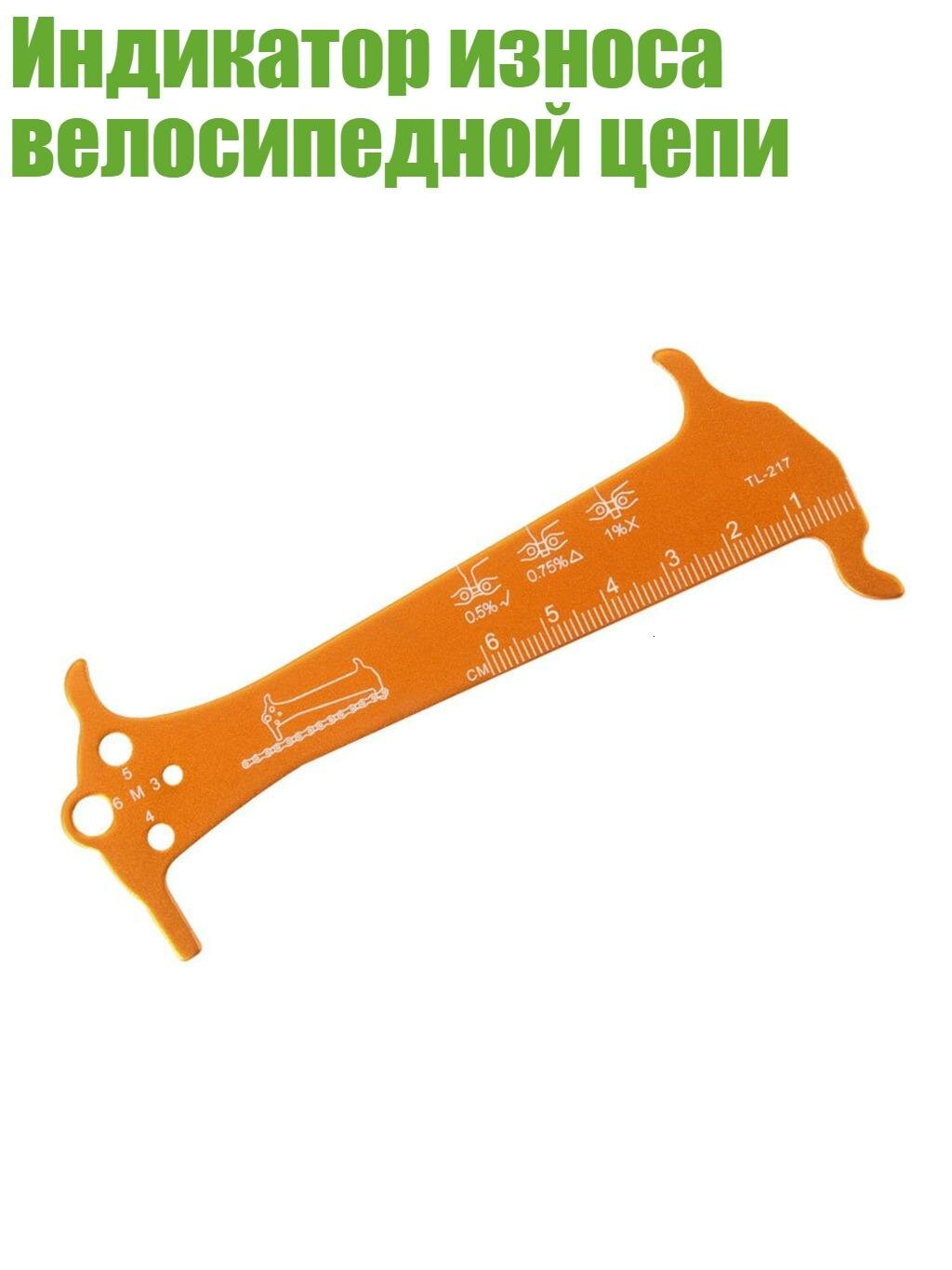 Индикатор износа велосипедной цепи, оранжевый цвет