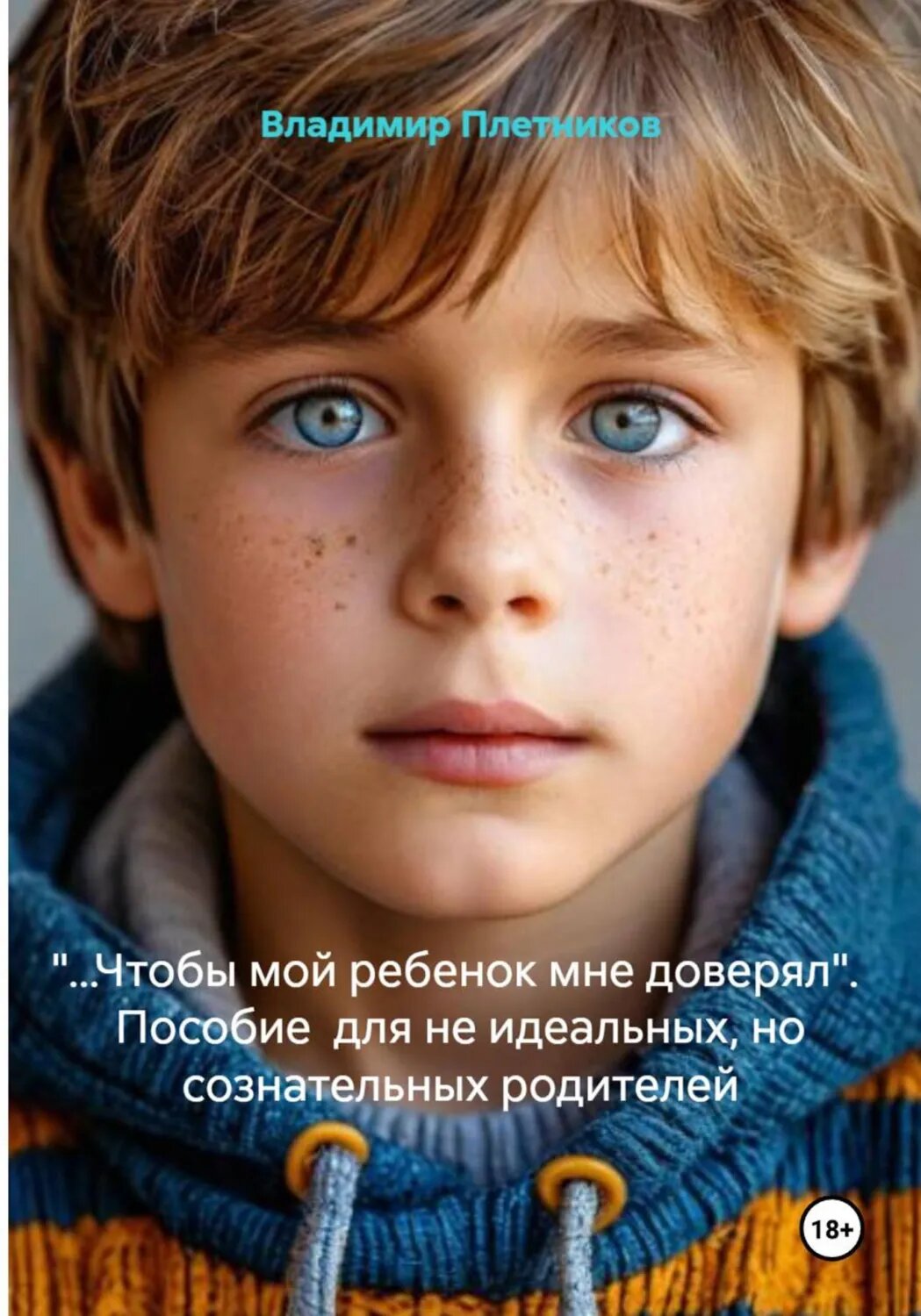 ". Чтобы мой ребенок мне доверял". Пособие для не идеальных, но сознательных родителей [Цифровая книга]