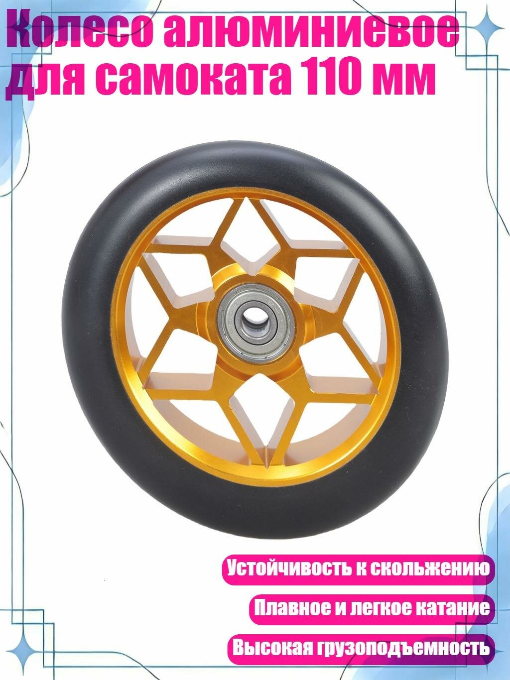 Колесо алюминиевое для самоката 110 мм, Золото