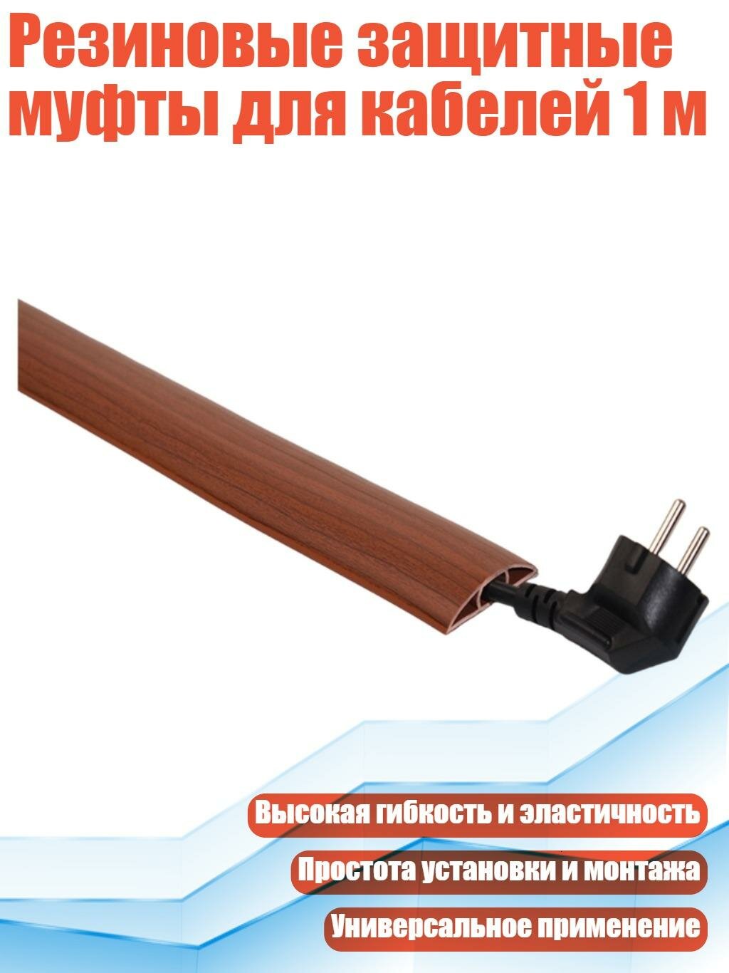 Резиновые защитные муфты для кабелей 1 м, Красный тик