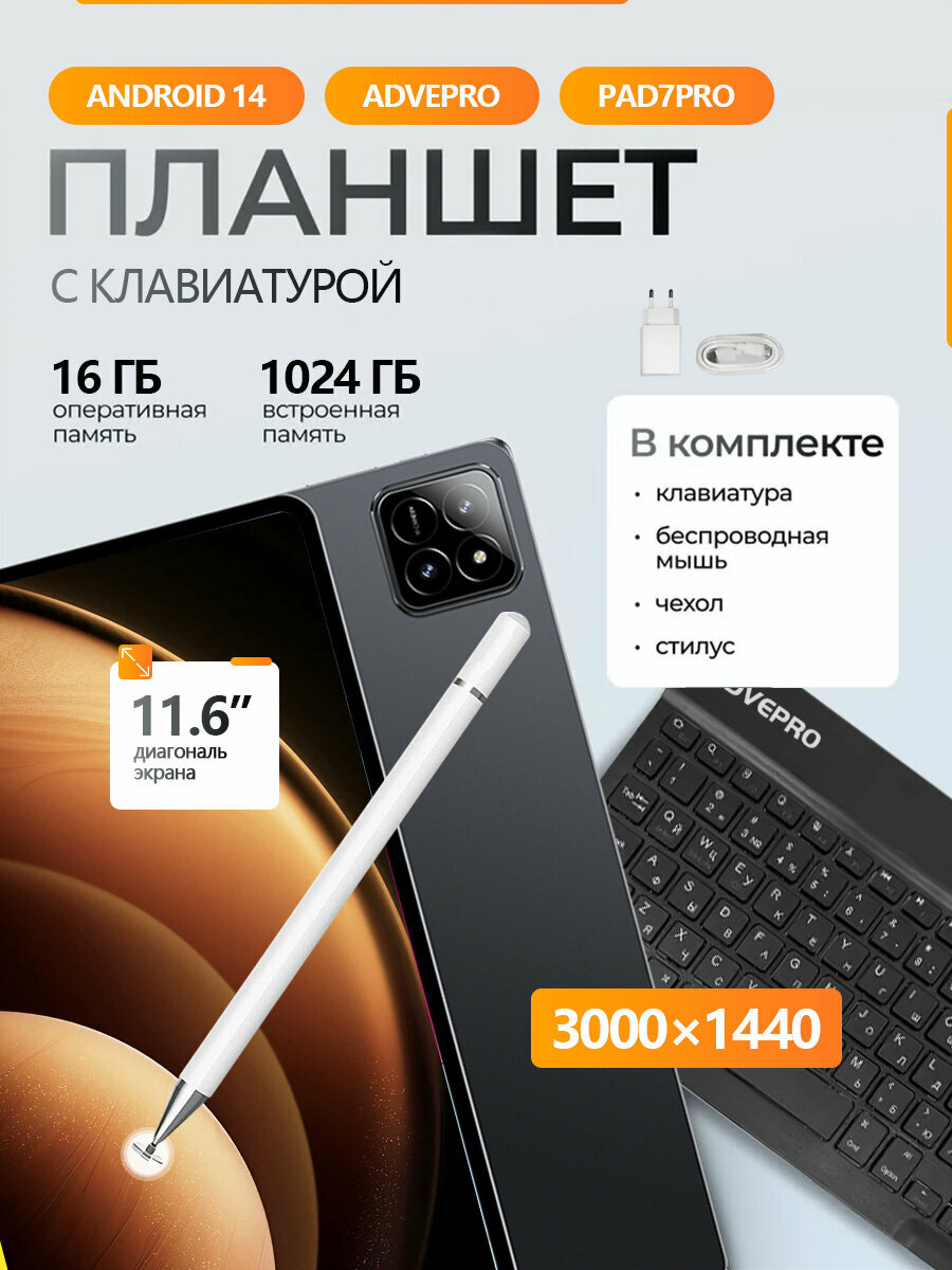 Планшет ADVEPRO PAD7PRO, Android 14, IPS, 11,6", 16GB+1TB, LTE, чёрный