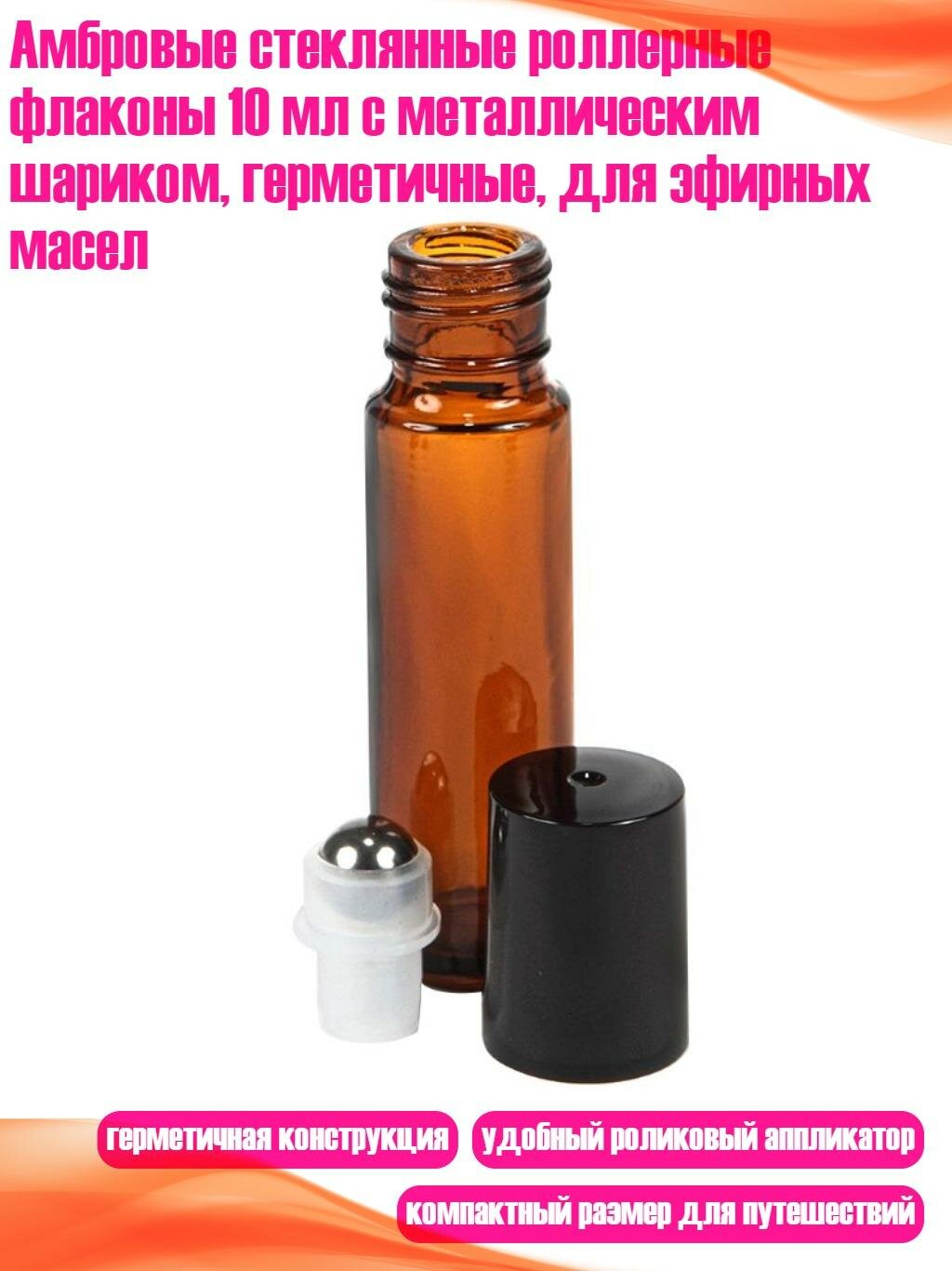 Амбровые стеклянные роллерные флаконы 10 мл с металлическим шариком, герметичные, для эфирных масел