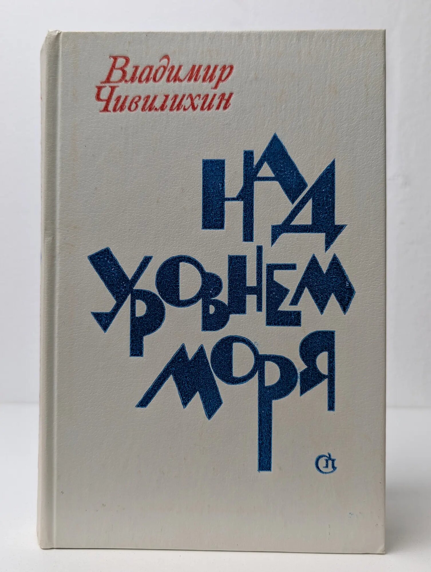На уровне моря Чивилихин Владимир Алексеевич 1984
