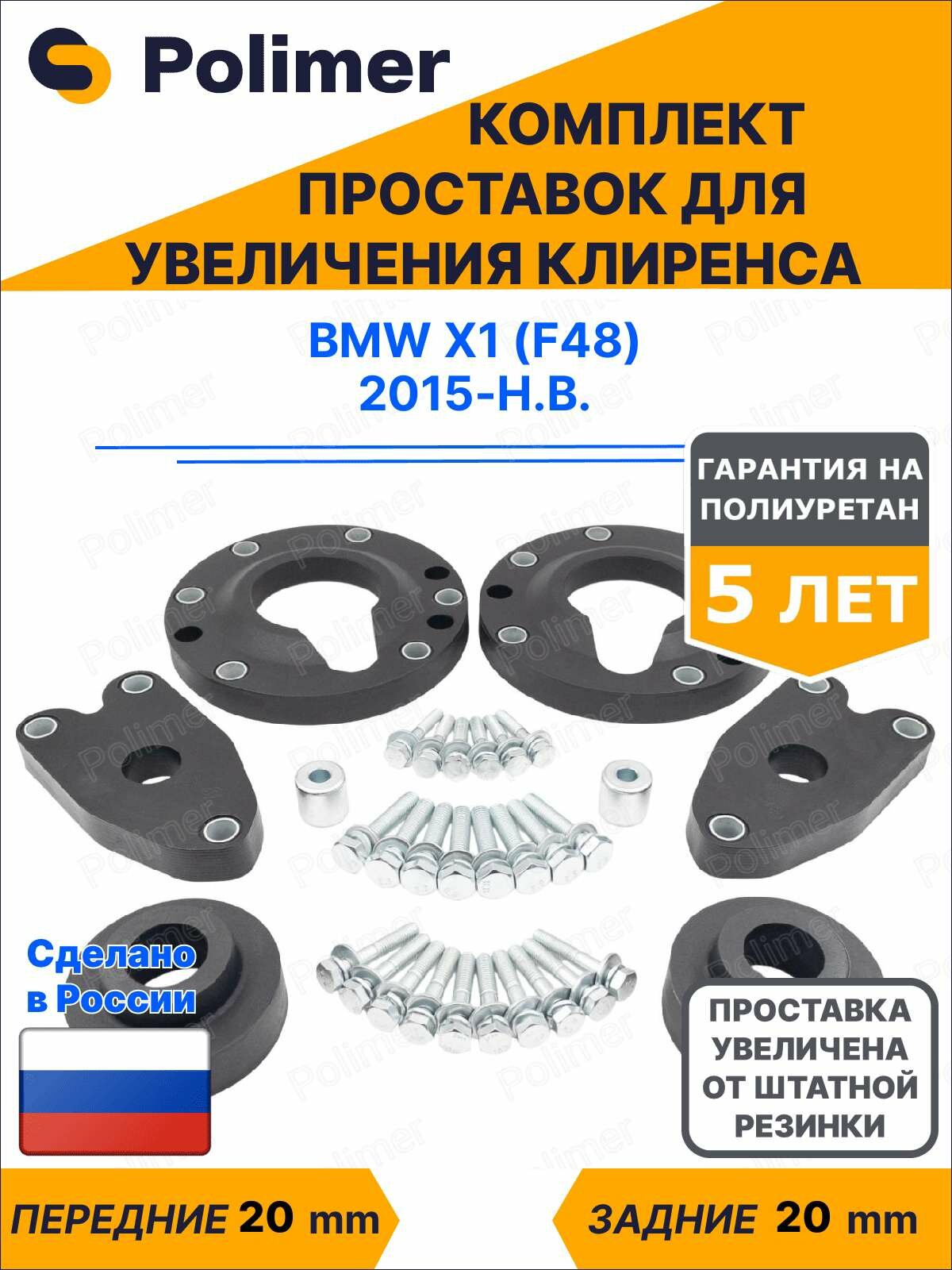 Комплект проставок увеличения клиренса BMW X1 (F48) 2015-Н. В. - полиуретан 20 мм